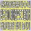 윈도우10 제어판 프로그램 제거하는 방법 및 컴퓨터 용량 확보 정리하고 늘리기 수원원천동 컴퓨터 수리 네이버 블로그